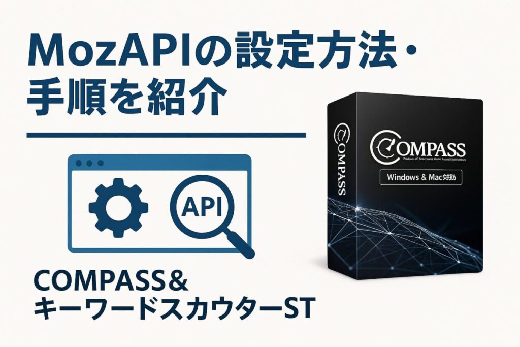 MozAPI「設定方法・手順」COMPASS&キーワードスカウターST