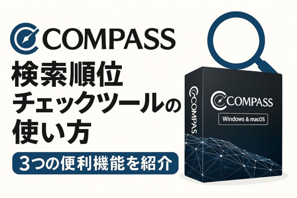 COMPASS検索順位チェックツールの使い方｜1分で開始できる3ステップ