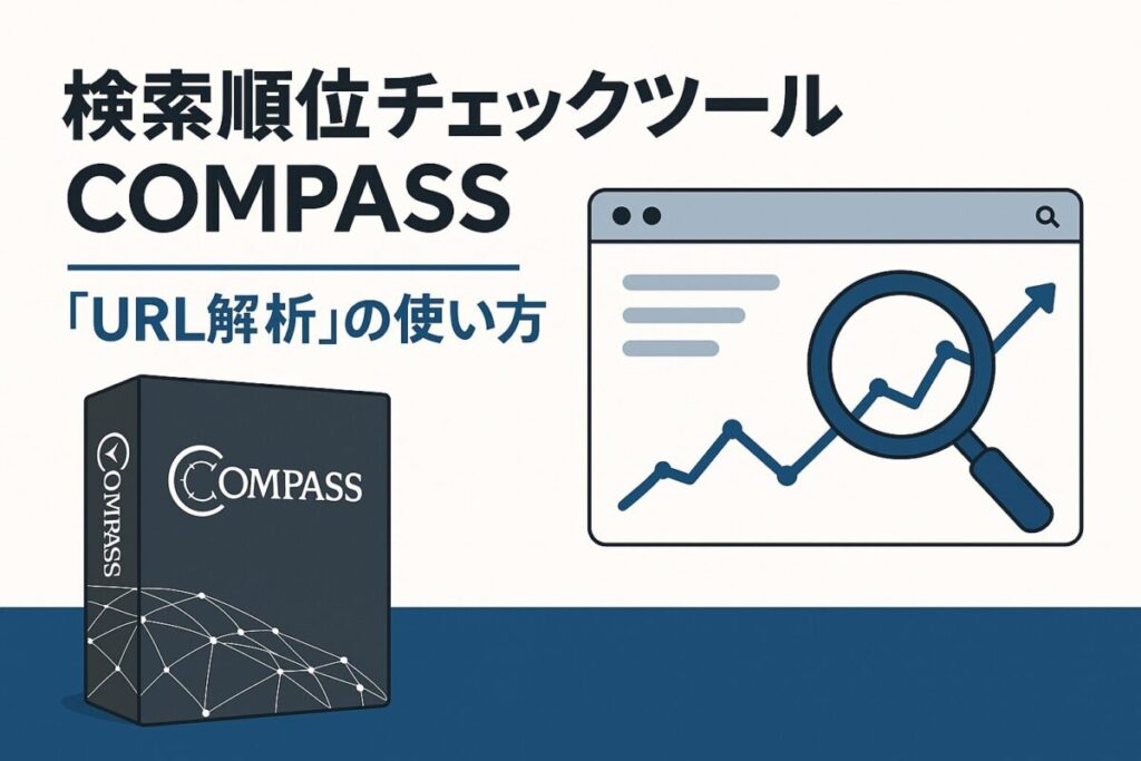 COMPASS「URL解析」の使い方【競合分析ツール】