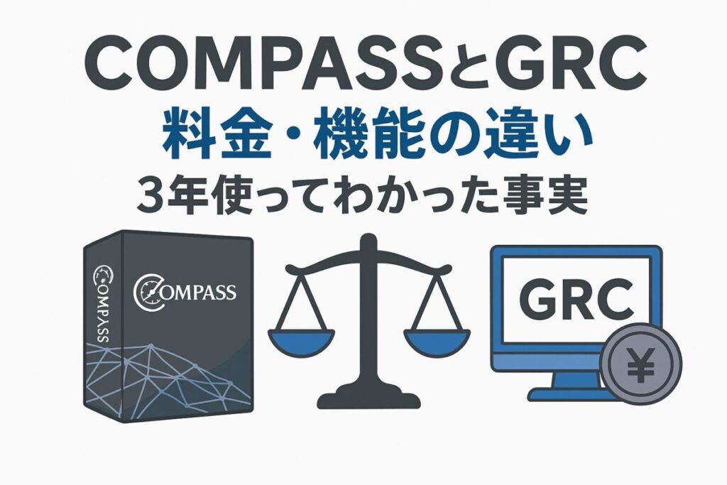 料金/機能を徹底比較『COMPASSとGRC』3年使ってわかった事実
