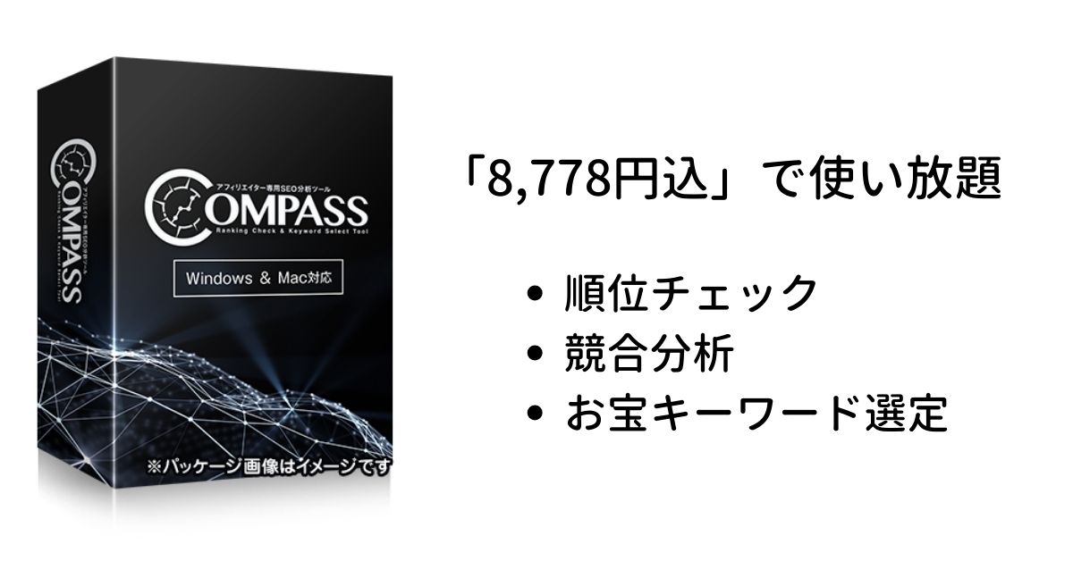 30キーワードで検証「COMPASSで検索順位チェック」かかった時間