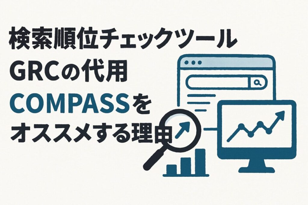【GRCの代わり】9割が知らないツール「COMPASS」が優秀すぎた